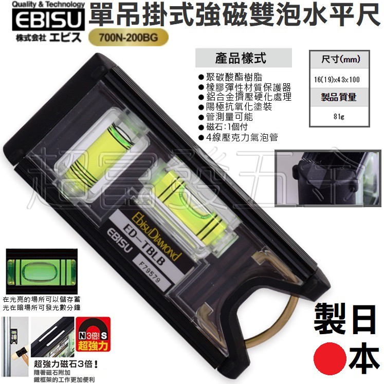 超富發五金 EBISU 單吊掛式 強磁雙泡水平尺 附磁 ED-TBLB 日本製造 壓克力 夜光 水平尺 水平儀 氣泡尺 | 蝦皮購物