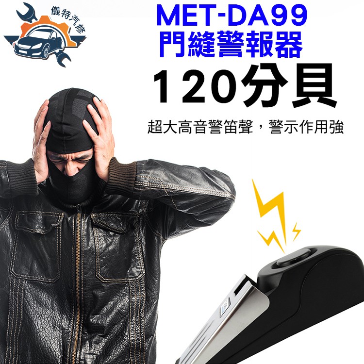 《儀特汽修》MET-DA99 門阻 防盜報警器 門塞 門縫 門擋 感應防盜器 家用旅行出差適用 | 蝦皮購物