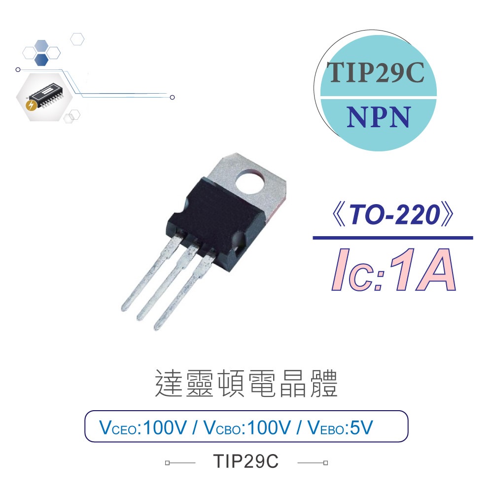 {新霖材料}達靈頓電晶體 TIP29C NPN 100V/100V/5V/1A TO-220 TIP29 | 蝦皮購物