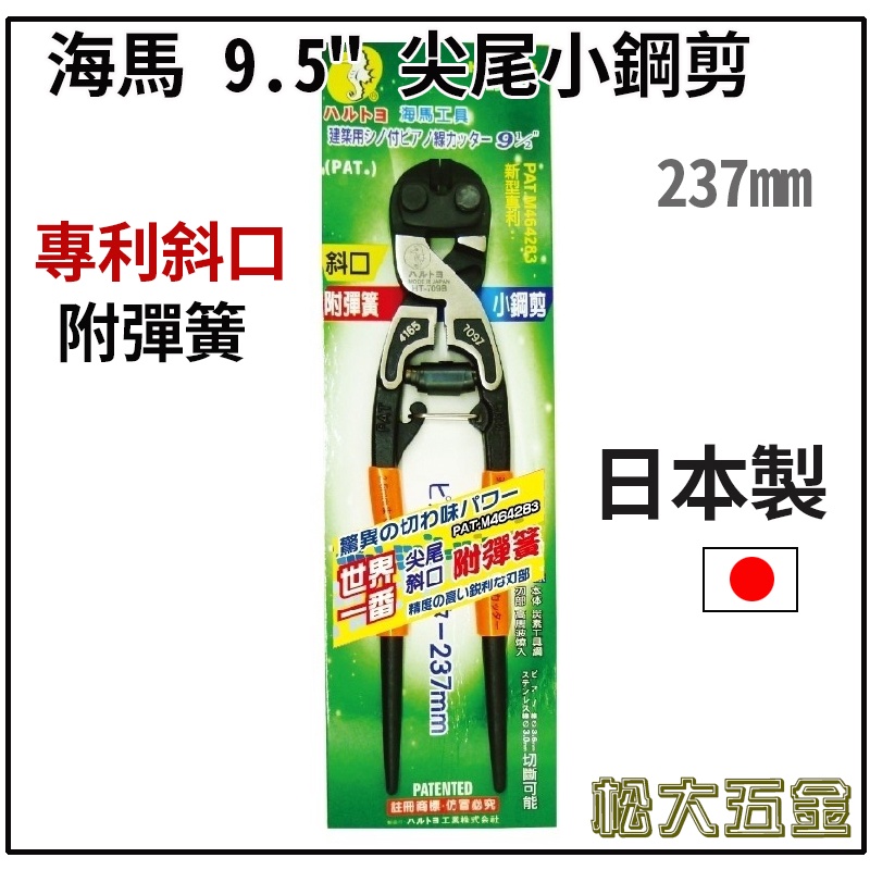 《附發票》海馬 附彈簧 HT-709S HT-709B 小鋼剪 專利直口 斜口 尖尾 鐵線剪 鋼絲 鋼絲鉗【松大五金】 | 蝦皮購物