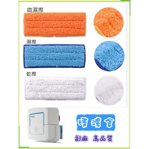 現貨 副廠 iRobot Braava Jet 240 241 244 245 抹布 拖布 乾濕擦 | 蝦皮購物