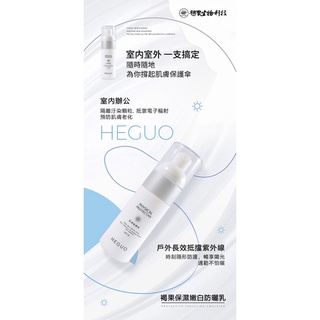 HEGUO保濕防護隔離乳 | 蝦皮購物