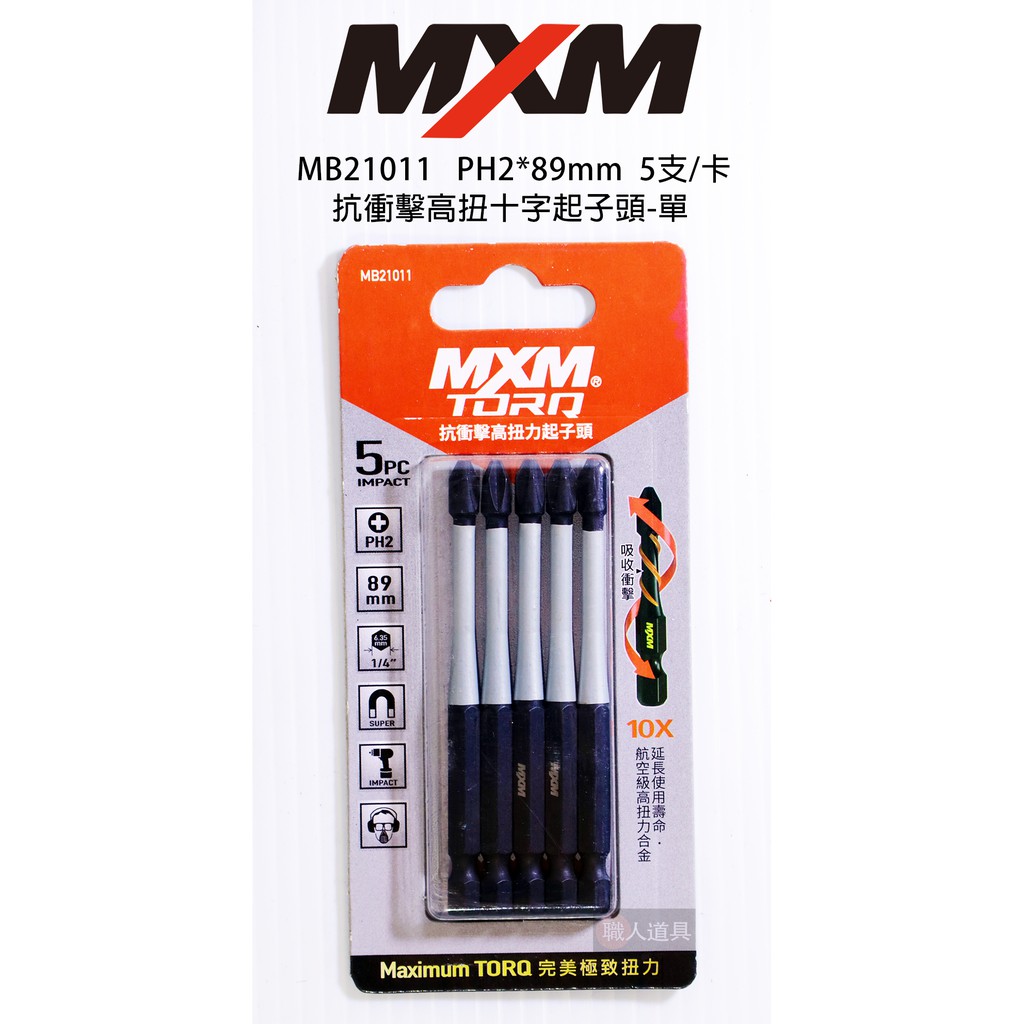 MXM M系列頂級 MB21011 抗衝擊高扭十字起子頭 PH2*89mm (5支/卡) 單向 十字起子頭 起子頭 | 蝦皮購物