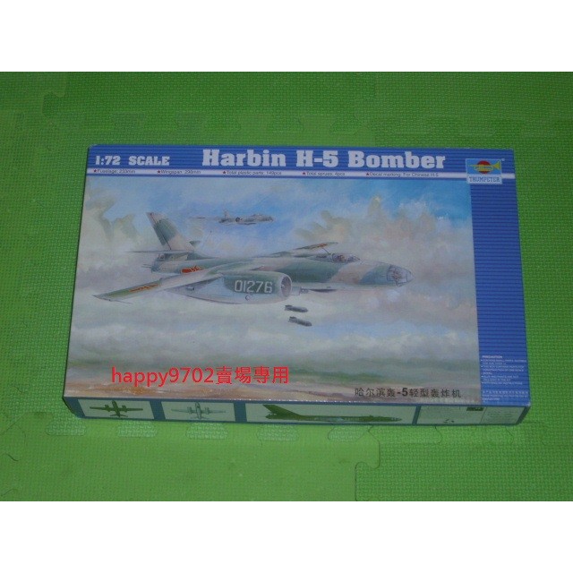 現貨 1/72 TRUMPETER 哈爾濱 轟-5 H-5 輕型轟炸機 01603 | 蝦皮購物