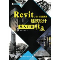 【大享】台灣現貨9787115439796 Revit2016中文版建築設計從入門到精通(簡體)人民郵電 128 | 蝦皮購物