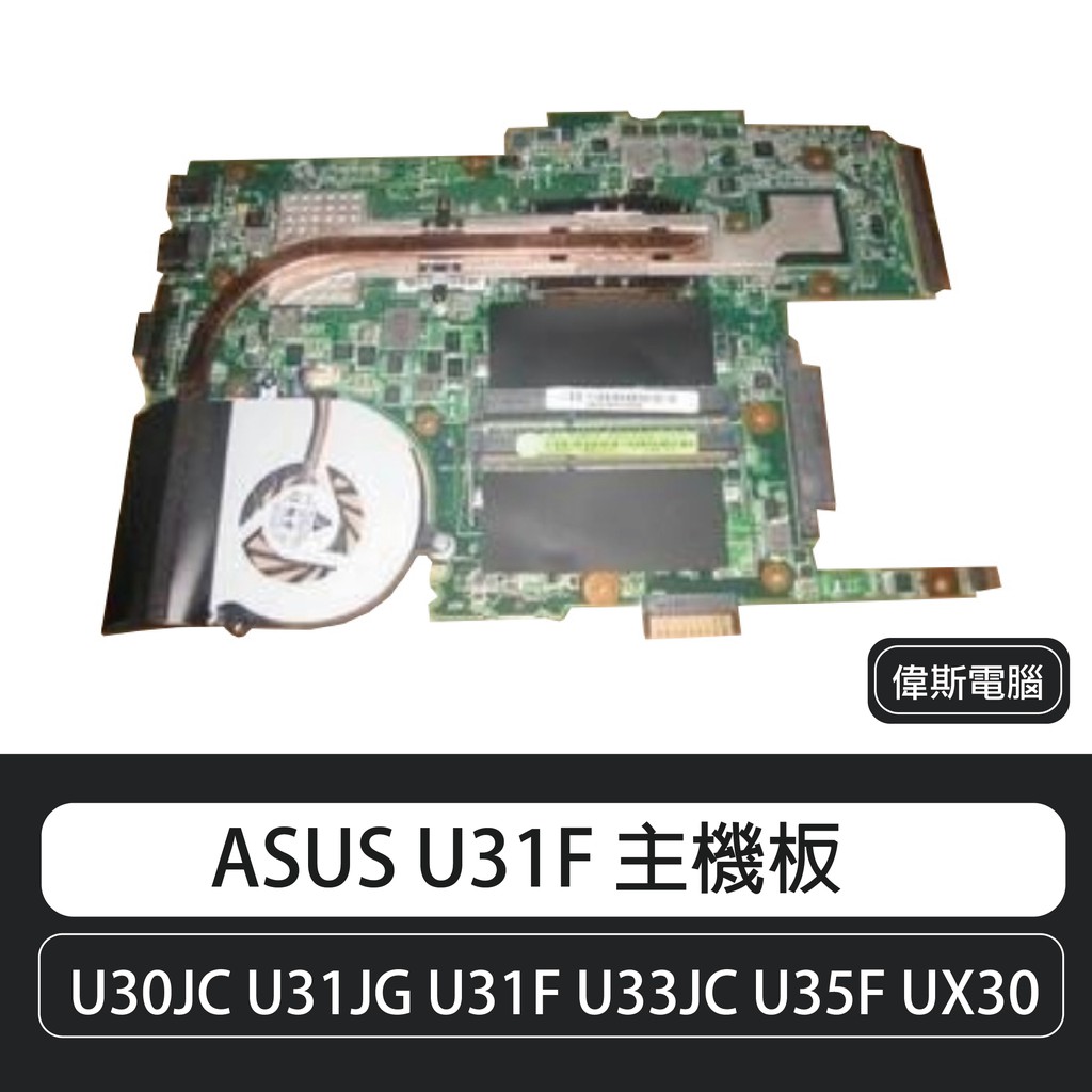 ASUS華碩 U30JC U31JG U31F U33JC U35F UX30 主機板（不含風扇）含稅 | 蝦皮購物