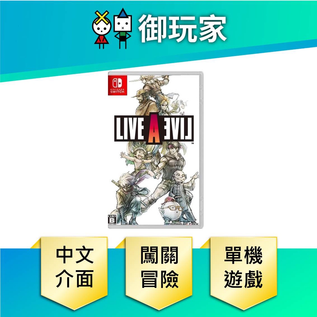 【御玩家】NS Switch Live A Live 狂飆 騎士 狂飆騎士 中文版 7/22 現貨 | 蝦皮購物