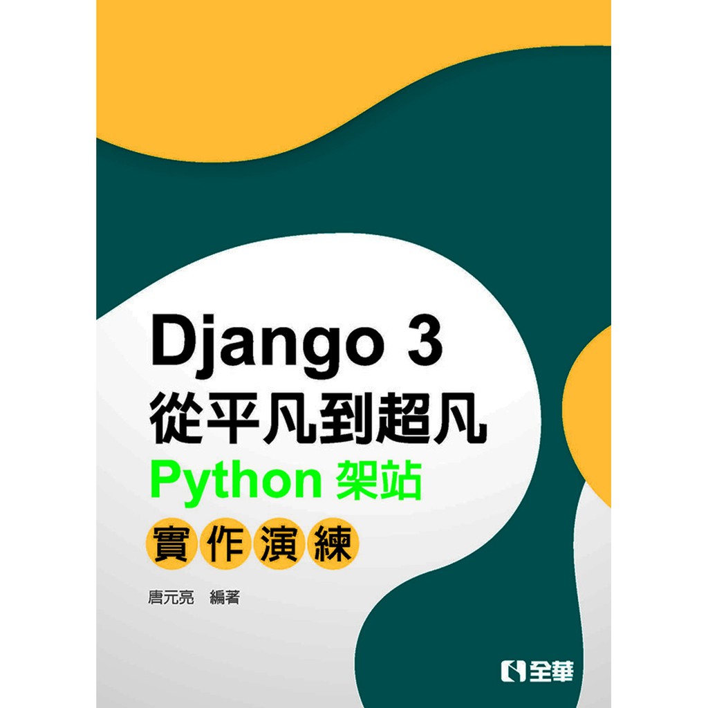 [全華~書本熊] Django從平凡到超凡：Python架站實作演練 /唐元亮 ：9789865033477 | 蝦皮購物