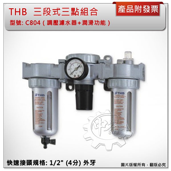 ＊中崙五金【附發票】台灣製 THB C804 (C894) 空壓機 三段式三點組合 金屬保護杯防爆設計 調壓濾水+潤滑 | 蝦皮購物