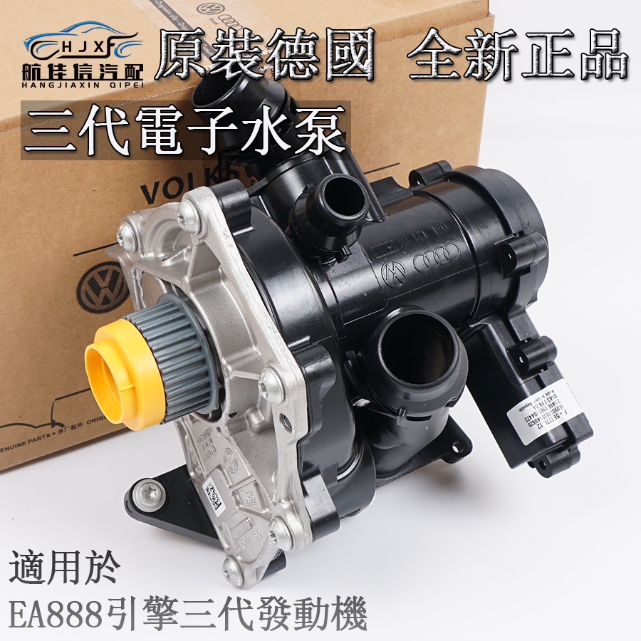 奧迪A4L A3 Q5 A5 A7 A6L大眾福斯高爾夫7嘉旅途觀L邁騰B8L原廠EA888三代電子水泵水幫補總成 | 蝦皮購物