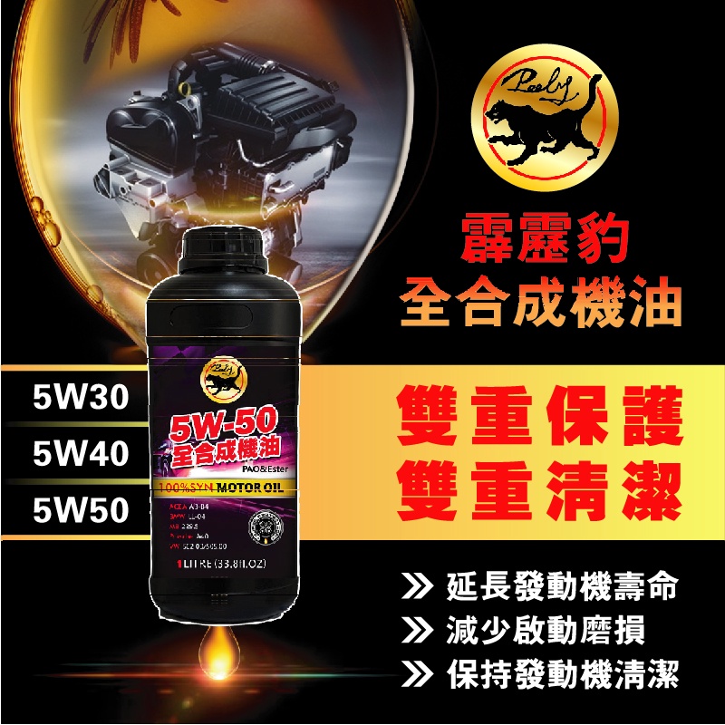 1L機油 【霹靂豹】 5W40 全合成機油 5W50 5W30 C3 潤滑油 10W40 15W40 油精 10W20 | 蝦皮購物