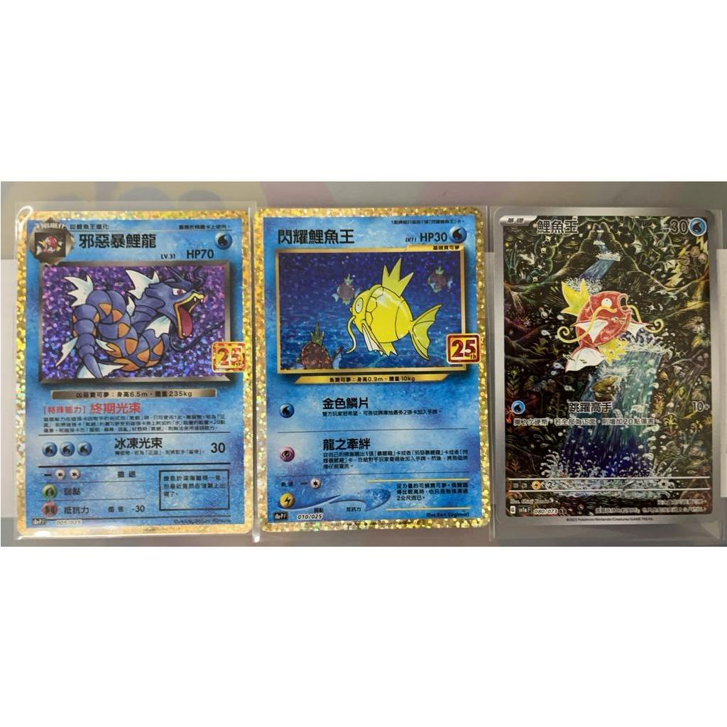 現貨 寶可夢 PTCG 中文 邪惡暴鯉龍 005/025 閃耀鯉魚王 010/025 鯉魚王 080/073 收藏 | 蝦皮購物