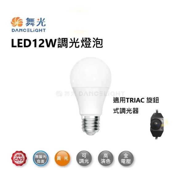 舞光 可調光燈泡 12W LED 調光 球泡 燈泡 E27 全電壓 CNS認證 微弱光不閃爍 | 蝦皮購物