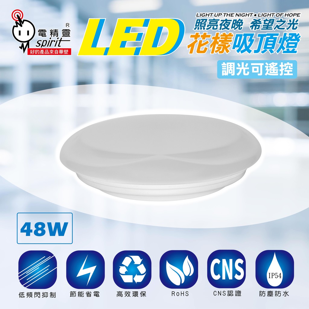 電精靈 LED 48W 花漾吸頂燈《調光》防塵防水 省電高效率 另有18W / 28W / 42W可選購 | 蝦皮購物