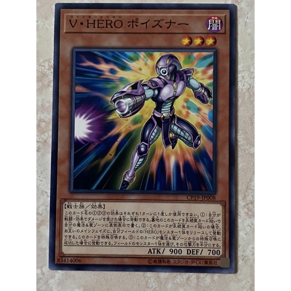 （現貨）遊戲王 CP19-JP008 V·Hero 劇毒人 普卡 戰士族 效果怪獸 幻影英雄 | 蝦皮購物