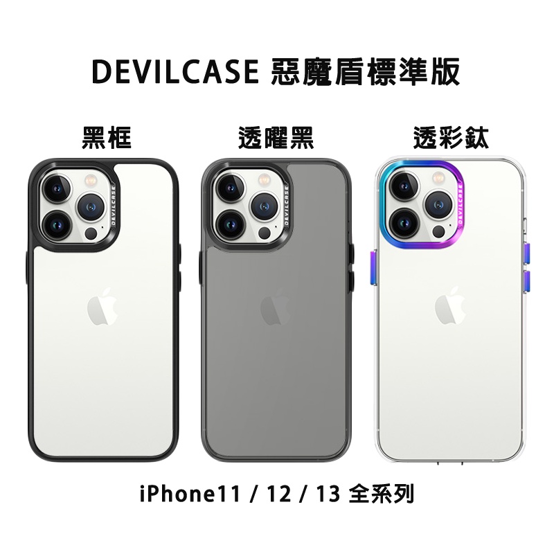 DEVILCASE 惡魔防摔殼 標準版 + 頂級保護貼 滿版玻璃貼 惡魔盾 防摔手機殼 iphone13 12 11系列 | 蝦皮購物