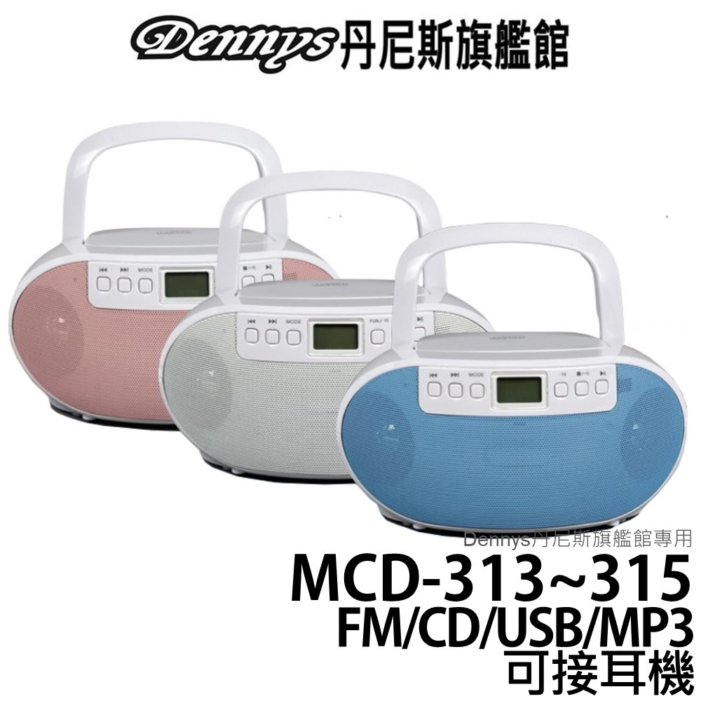 Dennys USB CD MP3 FM 手提音響 MCD-313 MCD-314 MCD-315 可接耳機 可用電池 | 蝦皮購物