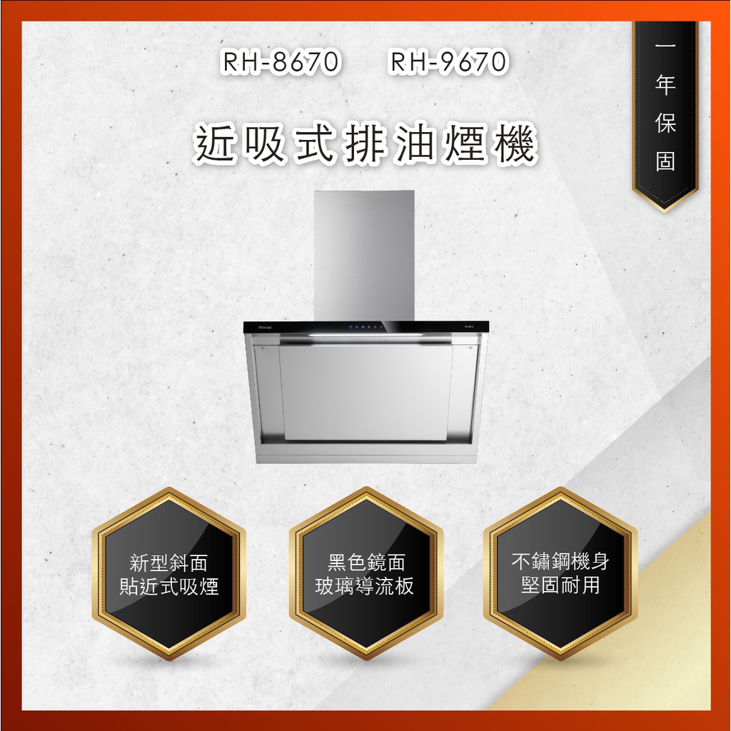 【私訊聊聊最低價】大亞專業廚具 24期0利率 林內 RH-8670 RH-9670 近吸式排油煙機 | 蝦皮購物