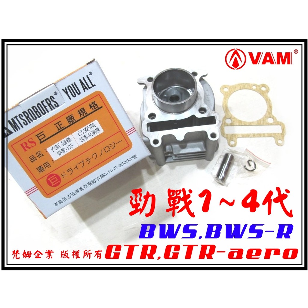 ξ梵姆ξ 原廠型鋁合金汽缸(勁戰1~4代,新勁戰,GTR,GTR-aero,BWS,BWS-R,BWSR ) | 蝦皮購物