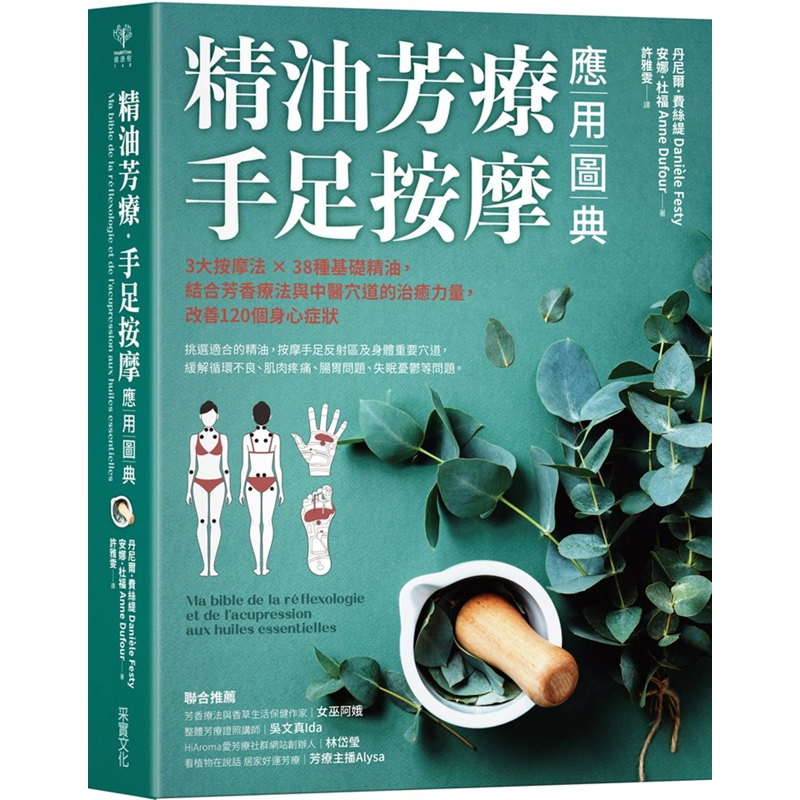 精油芳療．手足按摩應用圖典：3大按摩法 × 38種基礎精油，結合芳香療法與中醫穴道的治癒力量，改善120個身心症狀[88折]11100921888 TAAZE讀冊生活網路書店 | 蝦皮購物