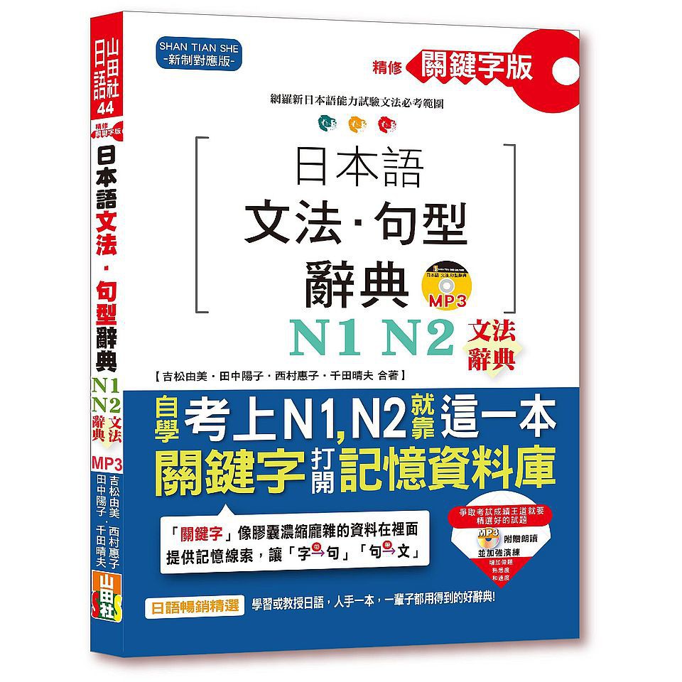 【山田社】精修關鍵字版 日本語文法・句型辭典－N1,N2文法辭典(25K+MP3) | 蝦皮購物
