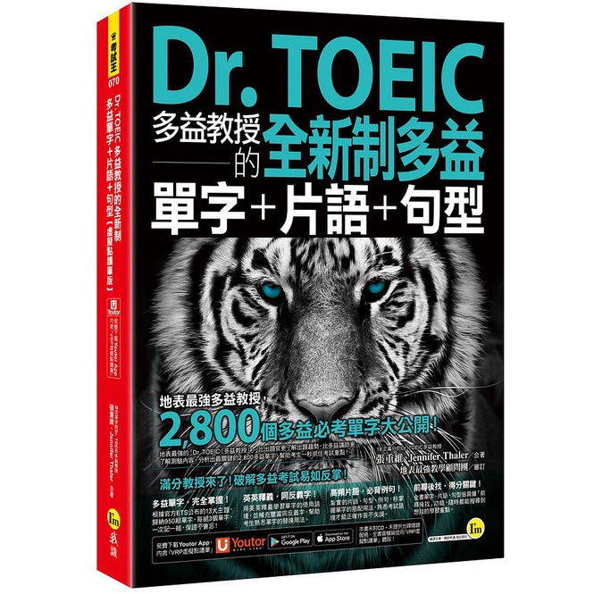 Dr. TOEIC多益教授的全新制多益單字+片語+句型 (虛擬點讀筆版/附Youtor App內含VRP虛擬點讀筆)/張重維/ Jennifer Thaler; 地表最強教學顧問團/ 審訂 ...