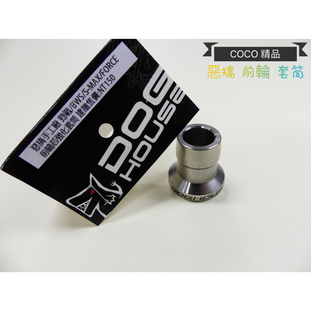COCO機車精品 惡搞 前輪心 套筒 勁戰 新勁戰 三代 四代 BWS S-MAX FORCE 強化型 套筒 | 蝦皮購物