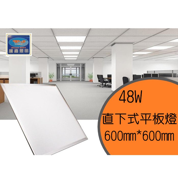 (BSMI/CNS)LED 薄型平板60*60CM 48瓦4800流明直下厚3cm | 蝦皮購物