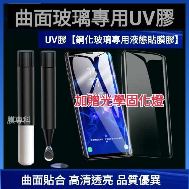 UV膠水 液態膠 鋼化玻璃專用 易貼合 送光學固化燈 貼膜工具組 XZ3 NOTE10 P30 PRO專用款 | 蝦皮購物