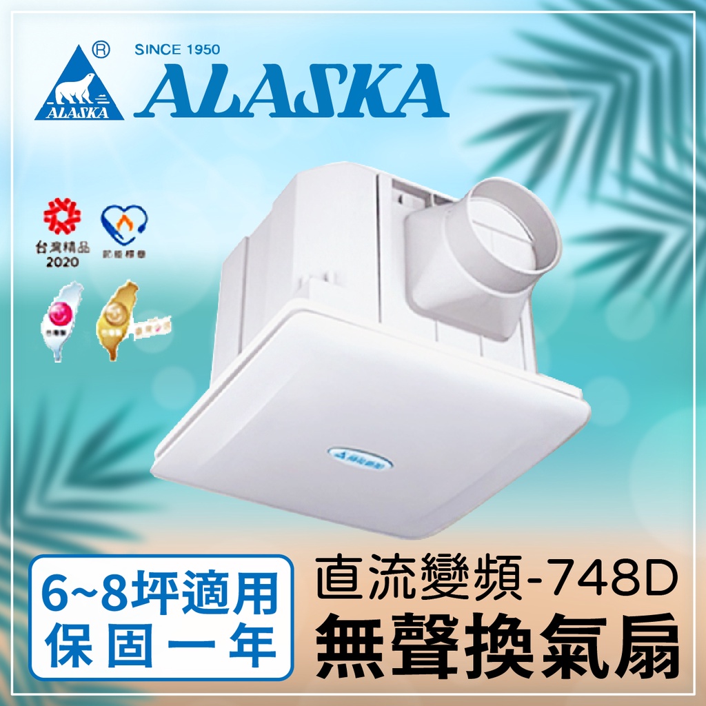 〖阿拉斯加〗直流變頻 748D 無聲換氣扇 DC 直流 排風扇 靜音扇 浴室 風扇 6~8坪(保固一年)【實體門市】鋐欣 | 蝦皮購物