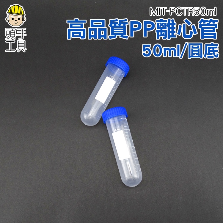 頭手工具 螺蓋 塑膠離心管 PP製試管蓋 PCTR50ml 連蓋帶刻度 多款任選 塑膠耗材 冷凍管 種子瓶 採樣管 | 蝦皮購物