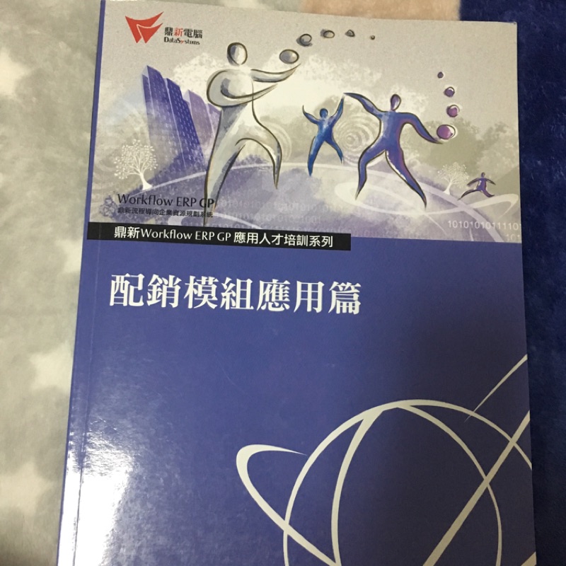 鼎新Workflow ERP GP 配銷模組應用篇 | 蝦皮購物