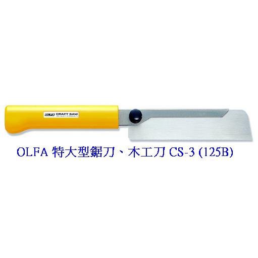 +富福里+ OLFA CS-3(125B) 特大型 鋸刀、木工刀(塑膠握把) | 蝦皮購物