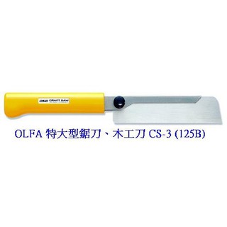 +富福里+ OLFA CS-3(125B) 特大型 鋸刀、木工刀(塑膠握把) | 蝦皮購物