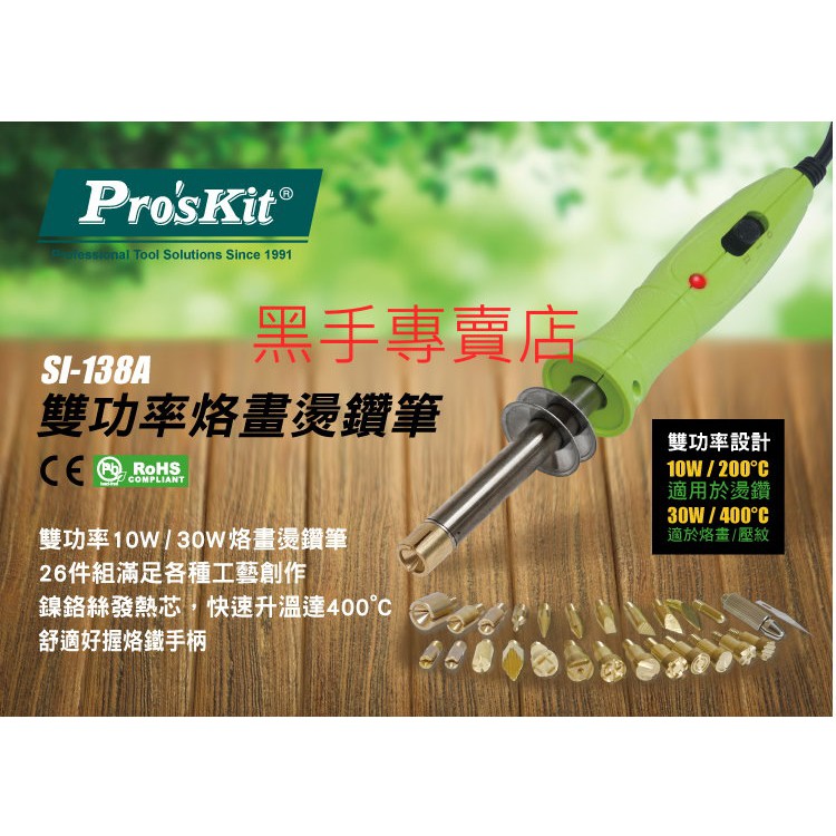 黑手專賣店 附發票台灣寶工 Pro’skit SI-138A 雙功率烙畫燙鑽筆26件組 可替換式接頭 皮革木頭烙畫電燒筆 | 蝦皮購物