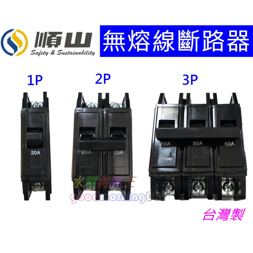 ☆水電材料王☆ 順山 BH 1P 2P 另有 3P 台灣製造 無熔線斷路器 另有士林系列 | 蝦皮購物