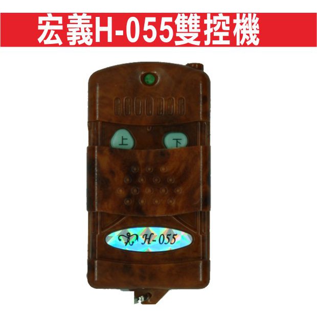 {遙控器達人} 宏義H-055雙控機 可控制二個門 發射器 遙控器 撥碼型 側邊切換二門 | 蝦皮購物