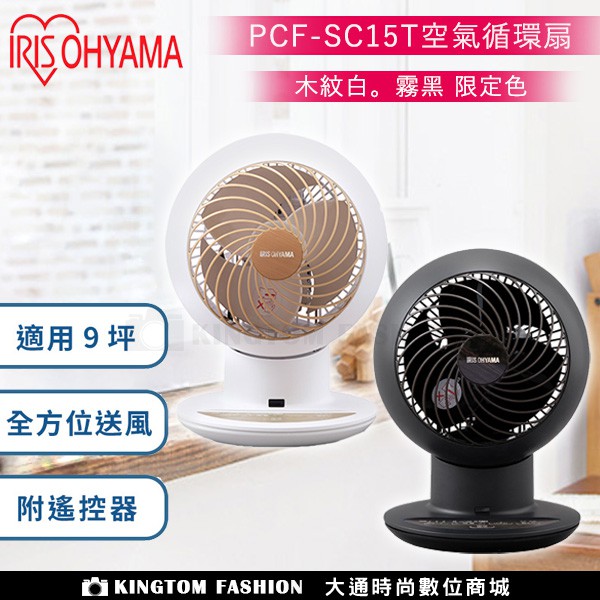 【限定色】 日本IRIS OHYAMA 愛麗思 PCF-SC15T SC15T 特別版 空氣循環扇 適用9坪 公司貨 | 蝦皮購物