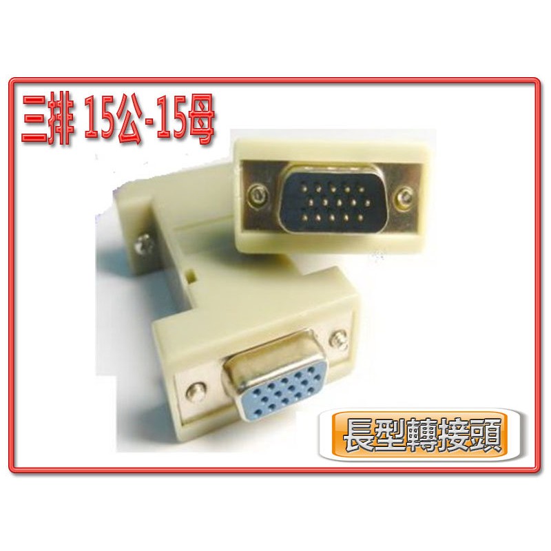 CBG-23 全新 D-Sub 三排 VGA 15P 公 - 15P 母 長型 轉接頭 | 蝦皮購物
