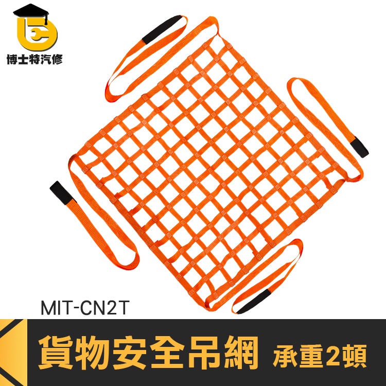 博士特汽修 卸裝貨物 起重機吊網 運輸網 大重量吊網 裝潢吊裝帶 四角吊 最大承重2000公斤 MIT-CN2T | 蝦皮購物