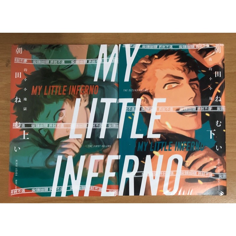 MY LITTLE INFERNO 我的小小地獄，上、下，朝田ねむい，尖端BL漫畫全新，我是書蟲，雜七雜八 | 蝦皮購物