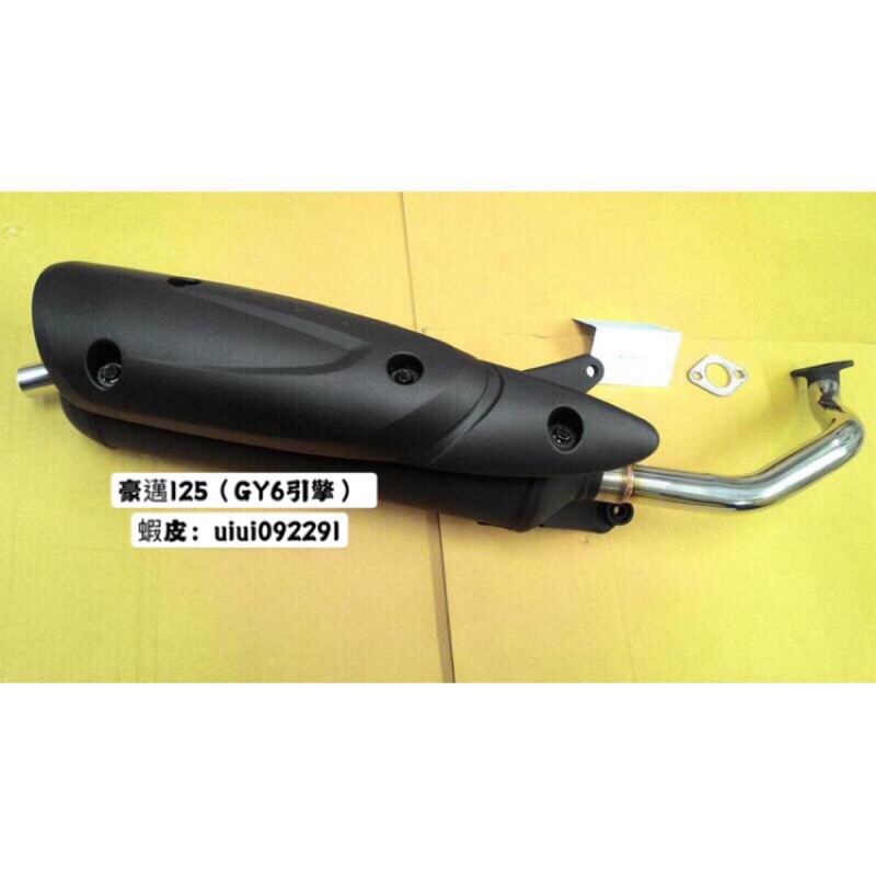 ( 排氣管專門店 ) 豪邁125 舊豪邁 專用 GY6 GY6引擎 58半 61 舊阿蒂拉 回壓管 加速管 黑管 排氣管 | 蝦皮購物