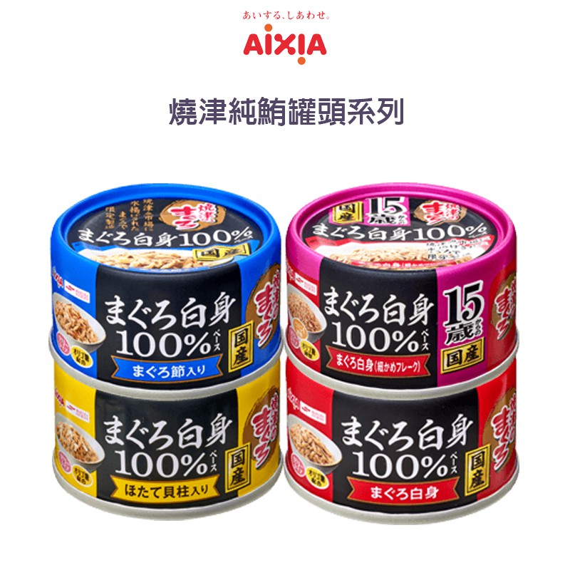 愛喜雅 日本 Aixia 燒津純鮪系列70g 24罐 箱 四種口味 | 蝦皮購物