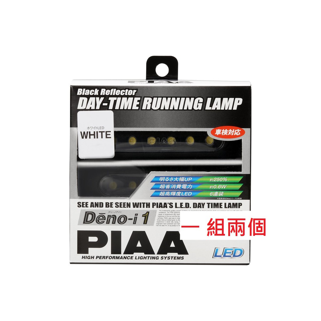 日本製PIAA LED DRL日行燈白色 Deno-I1 L-221W 2入 | 蝦皮購物