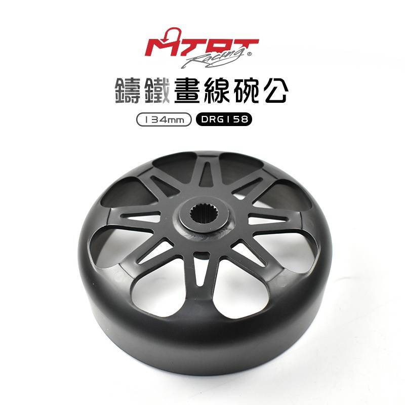 台北車業 MTRT 鑄鐵碗公 三陽 SYM DRG 龍 158 DRG158 鑄鐵畫線碗公 碗公 | 蝦皮購物