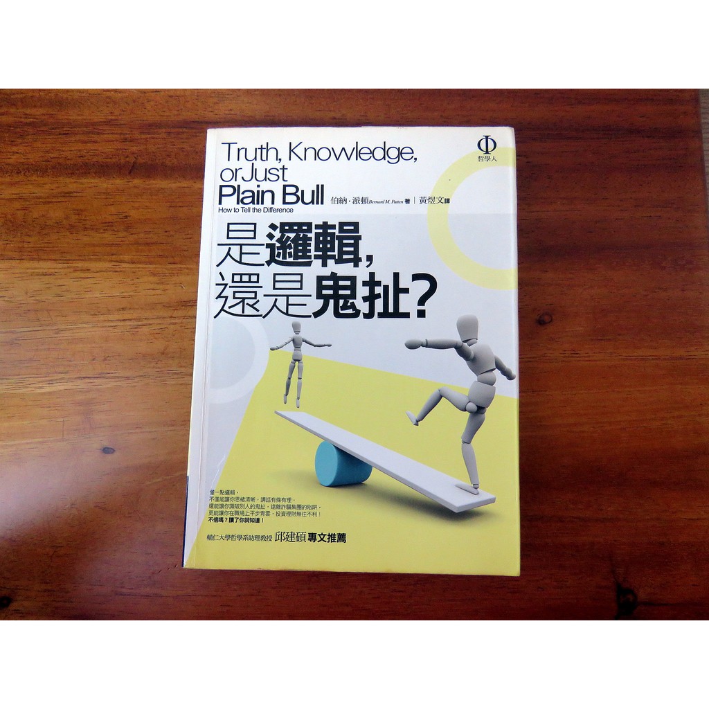 是邏輯，還是鬼扯？清晰思緒 Truth, Knowledge, or Just Plain Bull | 蝦皮購物