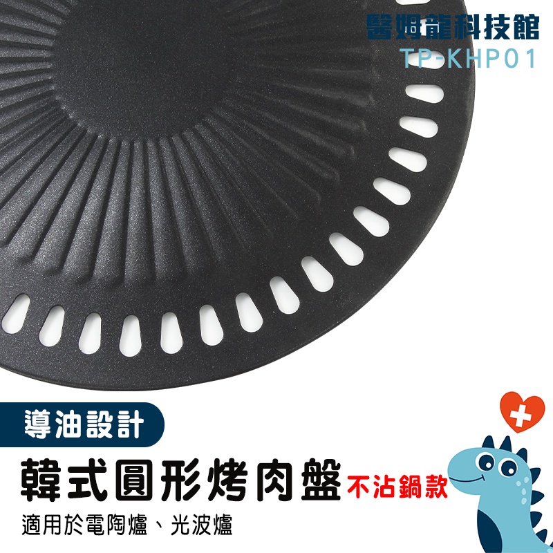 【醫姆龍】用料厚實 燒烤盤 室內烤肉 燒肉烤爐 燒肉火鍋爐 TP-KHP01 露營烤盤 韓式不沾鍋圓型烤盤 | 蝦皮購物