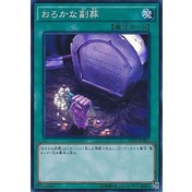 【DCT_緣夢の城】遊戲王 SR06-JP026&RC03-JP039 愚蠢的副葬 普卡/亮面 90-95分 | 蝦皮購物