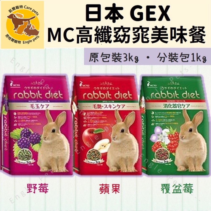 ╟Engle╢ Gex MC系列兔飼料愛兔窈窕美味餐 蘋果 覆盆莓 野莓 拆裝1kg/原包裝3kg | 蝦皮購物