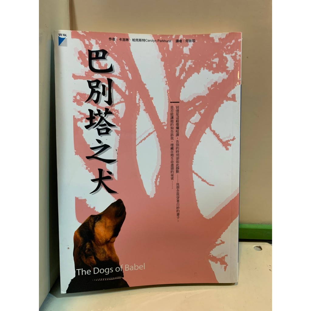 巴別塔之犬 The Dogs of Babel | 蝦皮購物